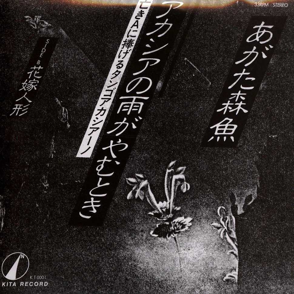 Morio Agata - Akashiano Amega Yamutoki / Hanayome Ningyou - Vinyl 7 ...