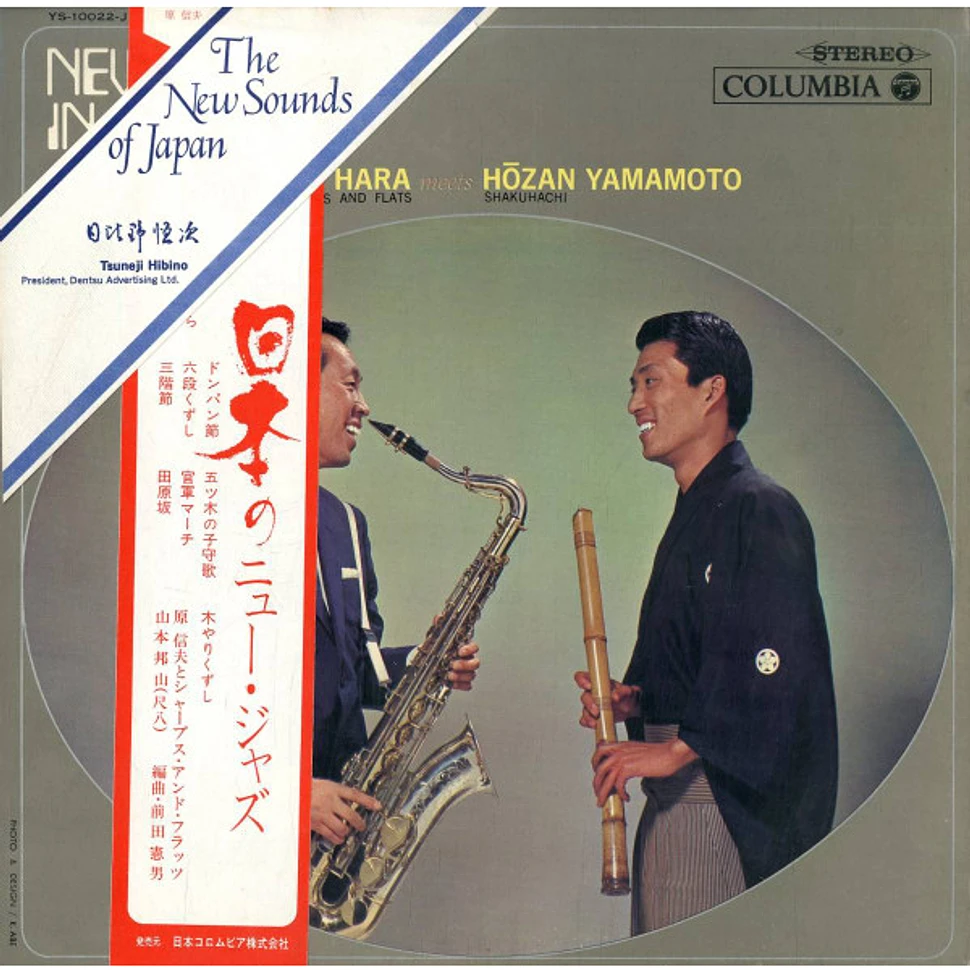 Nobuo Hara and His Sharps & Flats Meets Hozan Yamamoto - New Jazz In Japan = 日本のニュー・ジャズ - Vinyl ...