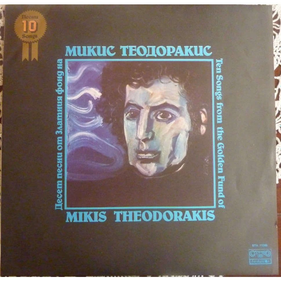 Mikis Theodorakis - Ten Songs From The Golden Fund Of Mikis Theodorakis = Десет Песни От Златния ...